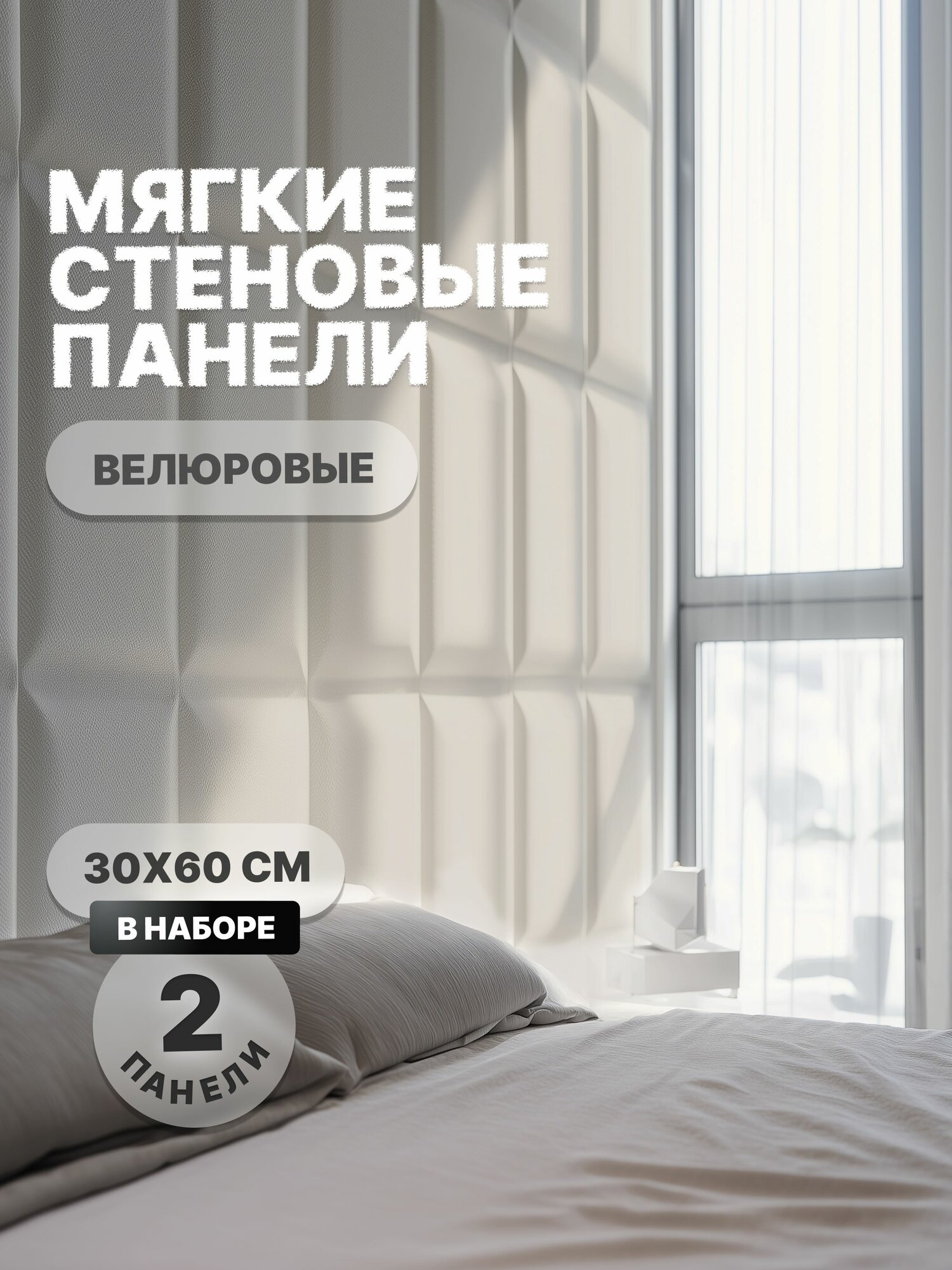 Мягкие стеновые панели, 30х60, 2 шт изголовье кровати, декоративная панель