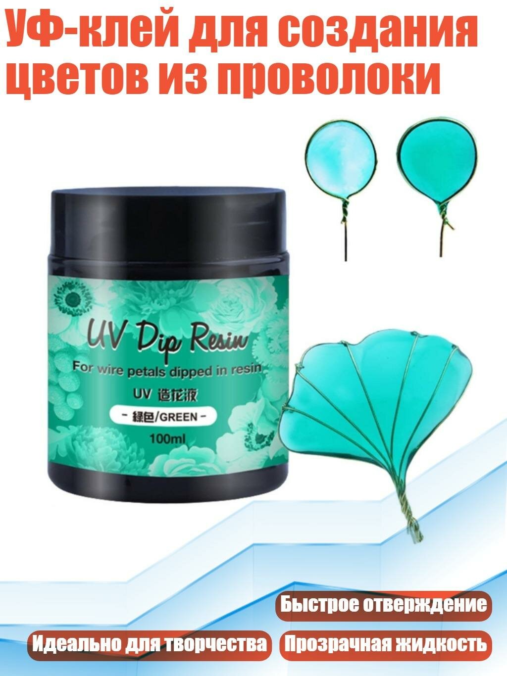 УФ-клей для создания цветов из проволоки, Зеленый