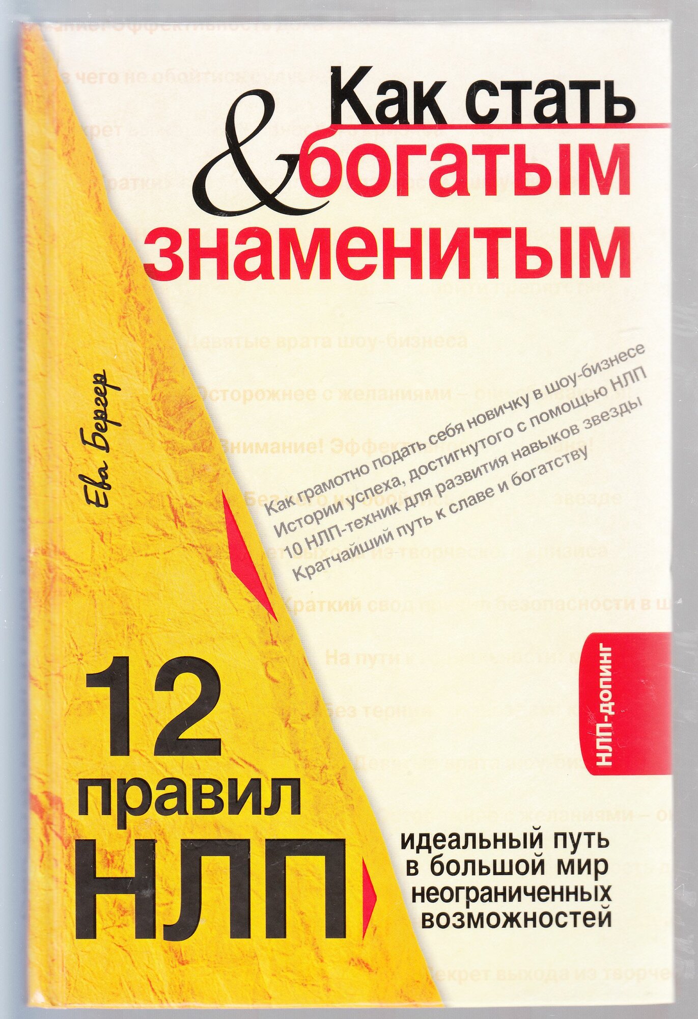Ева Бергер (В. С. Исаева). Как быть богатым и знаменитым. 12 правил НЛП: идеальный путь в большой мир неограниченных возможностей