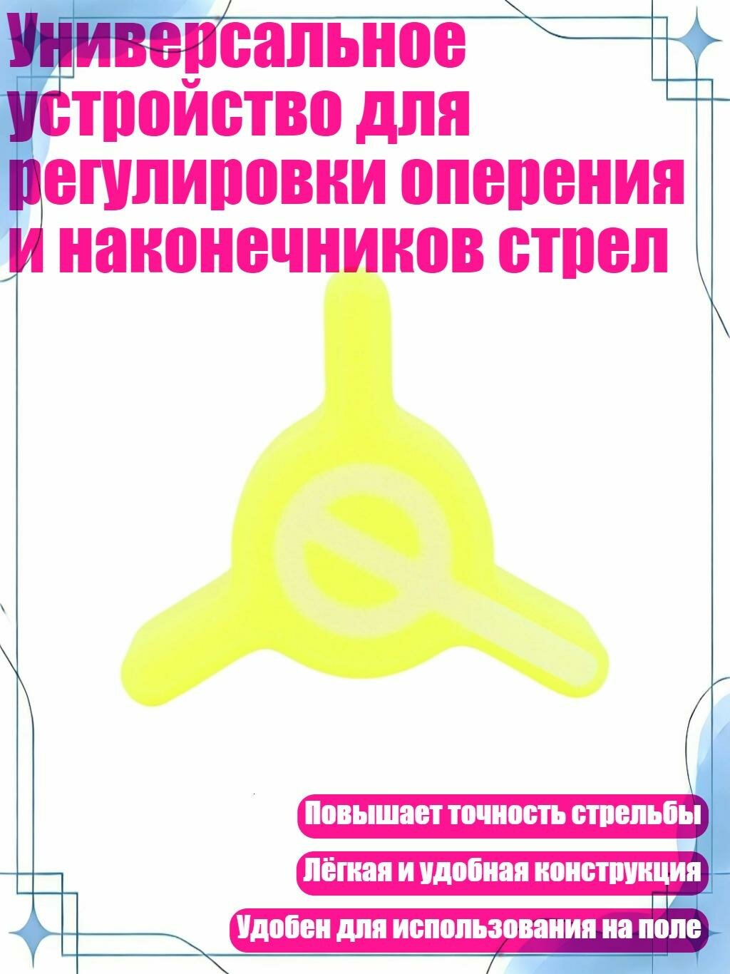 Универсальное устройство для регулировки оперения и наконечников стрел, Желтый - Изогнутый лук и арро