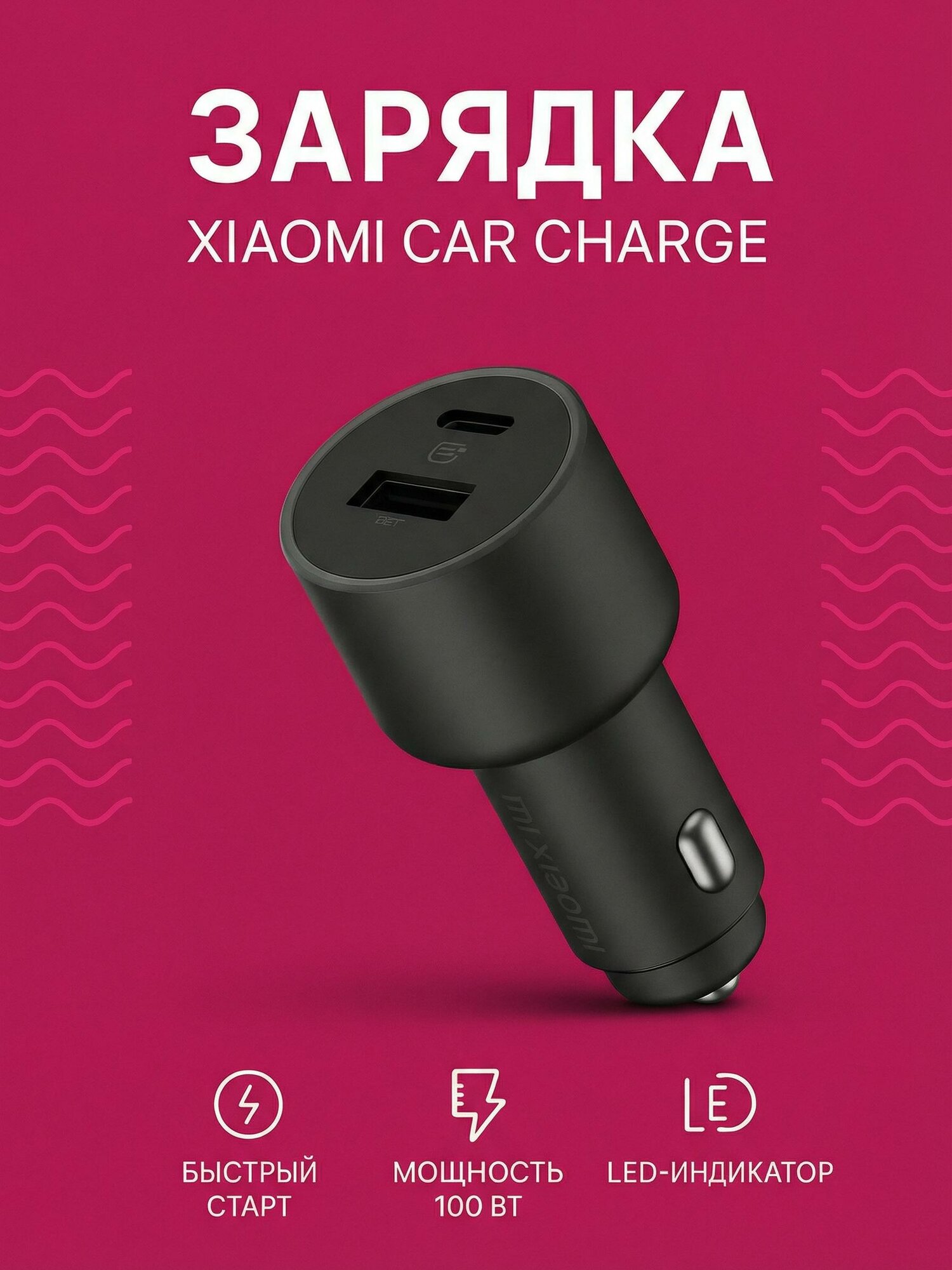 Зарядный комплект Xiaomi Car Charge 1A1C 100W Global, черный, 100 Вт, MDY-16-ER