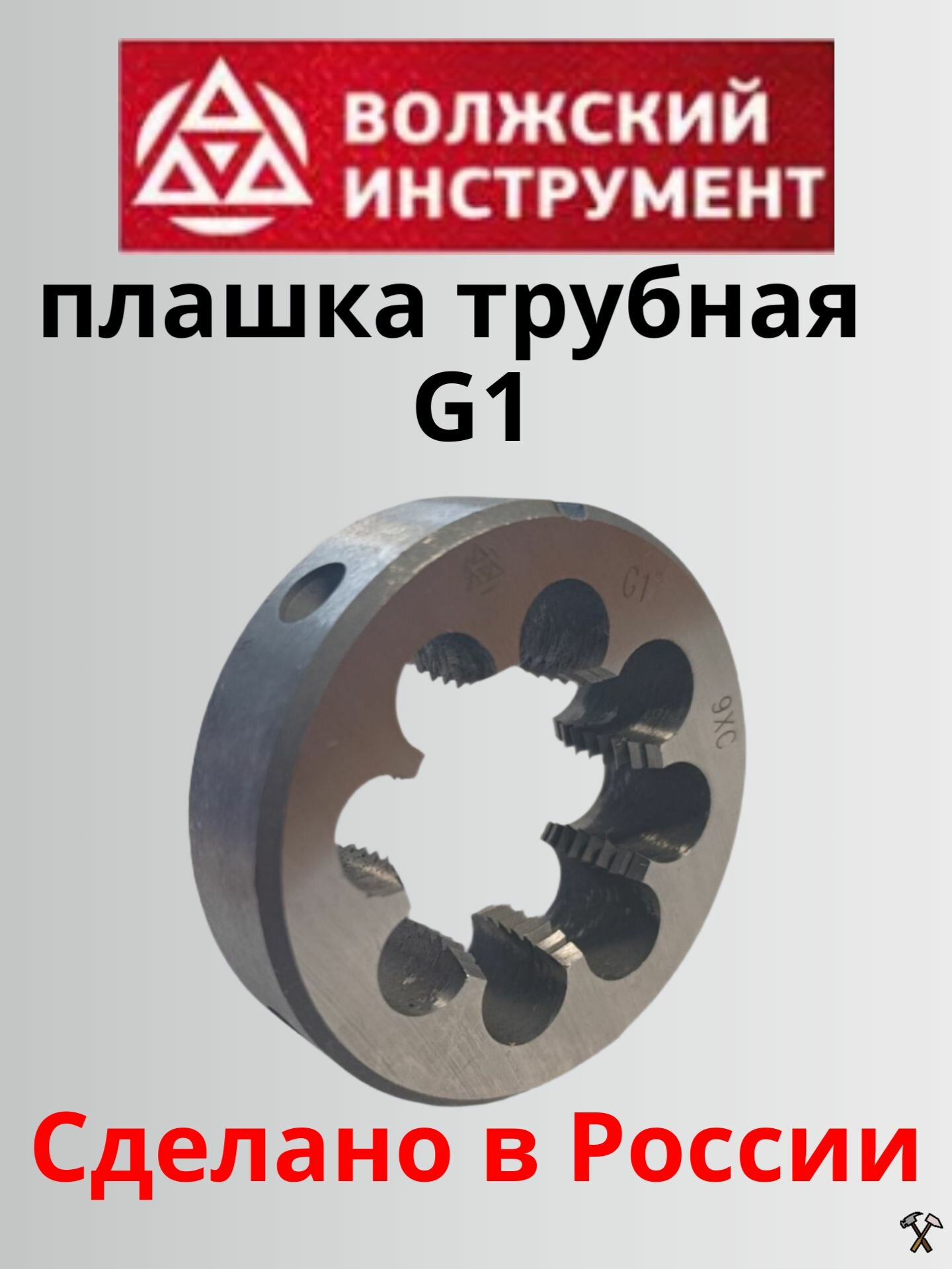 Плашка трубная G1", Волжский инструмент
