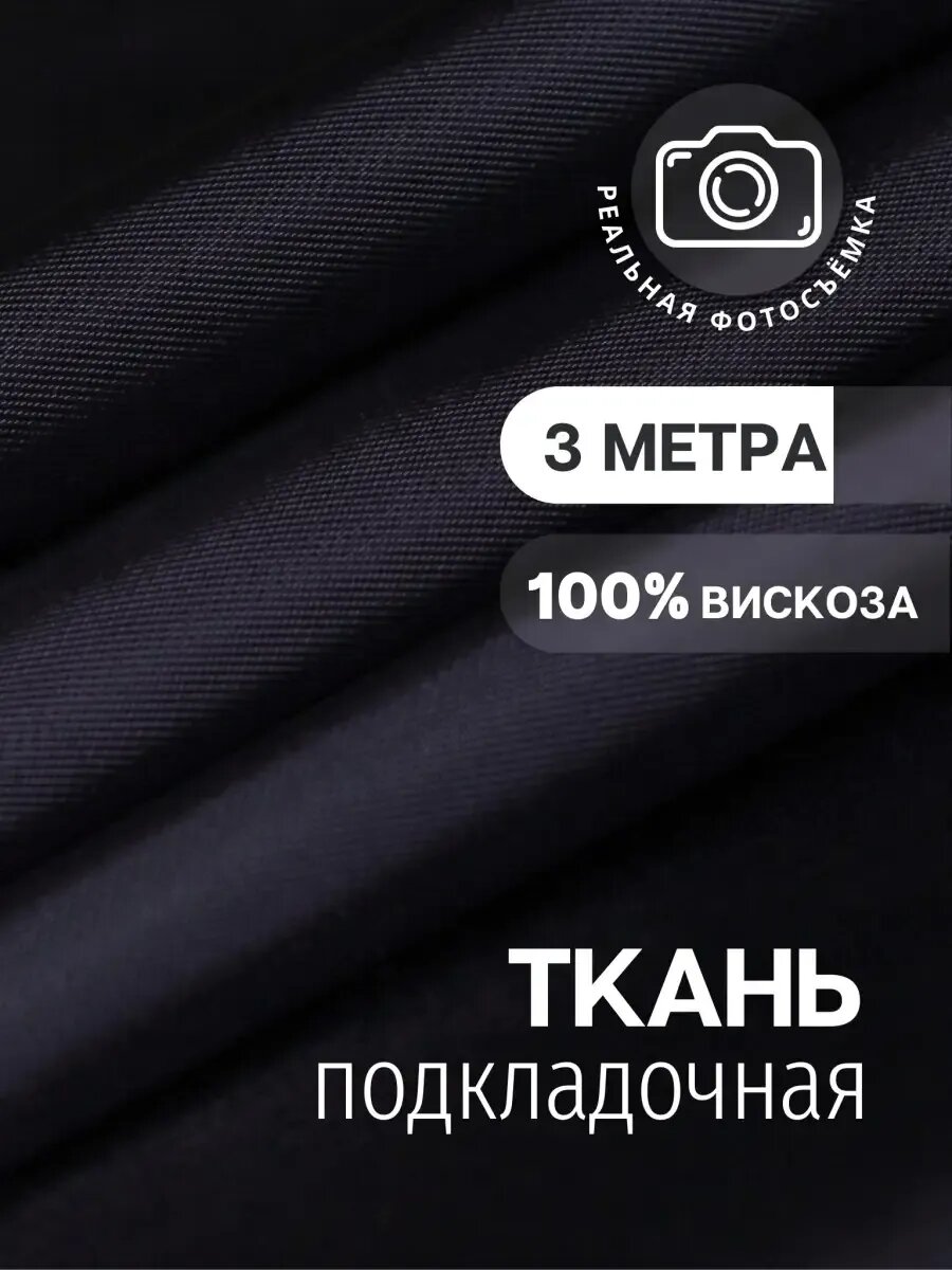Подкладочная ткань саржа, однотонная, 72 г/м2, 100% вискоза, для шитья одежды и рукоделия, 3м