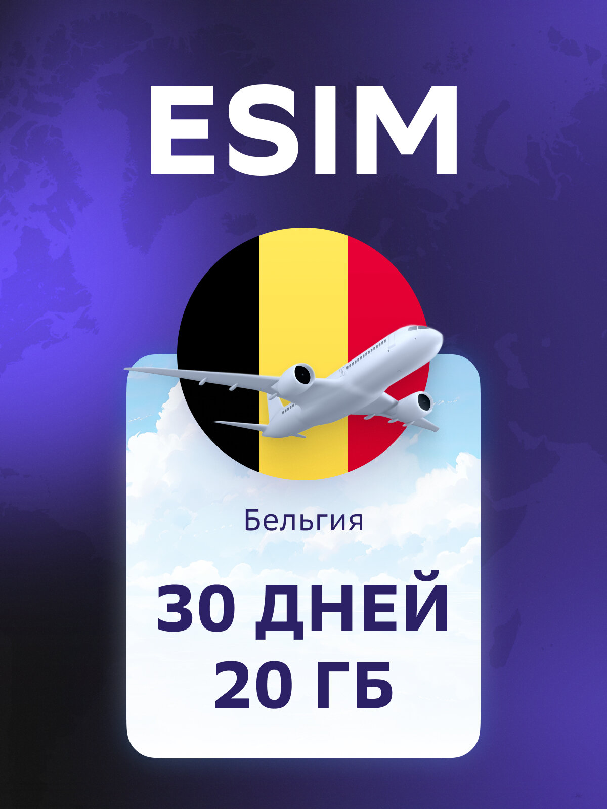 ESIM для мобильного интернета 20ГБ на 30 дней | Бельгия | Виртуальная СИМ-карта
