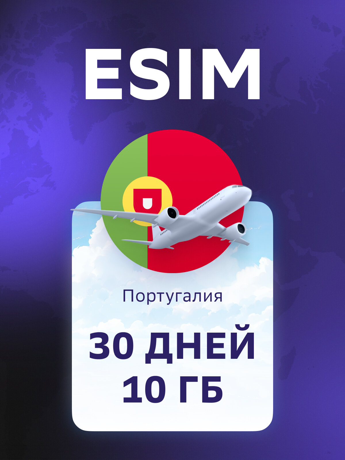 ESIM для мобильного интернета 10ГБ на 30 дней | Португалия | Виртуальная СИМ-карта