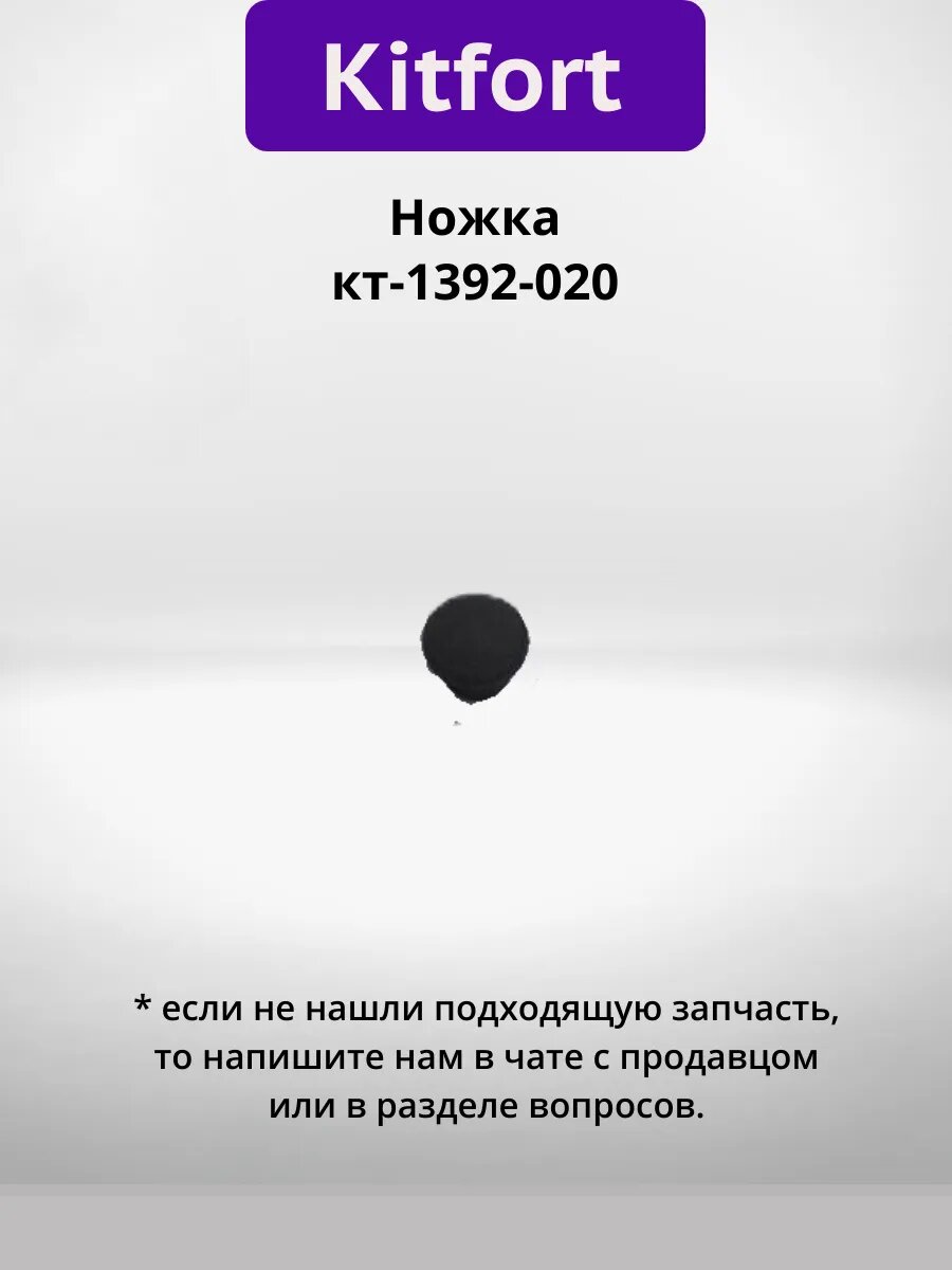 Ножка кт-1392-020