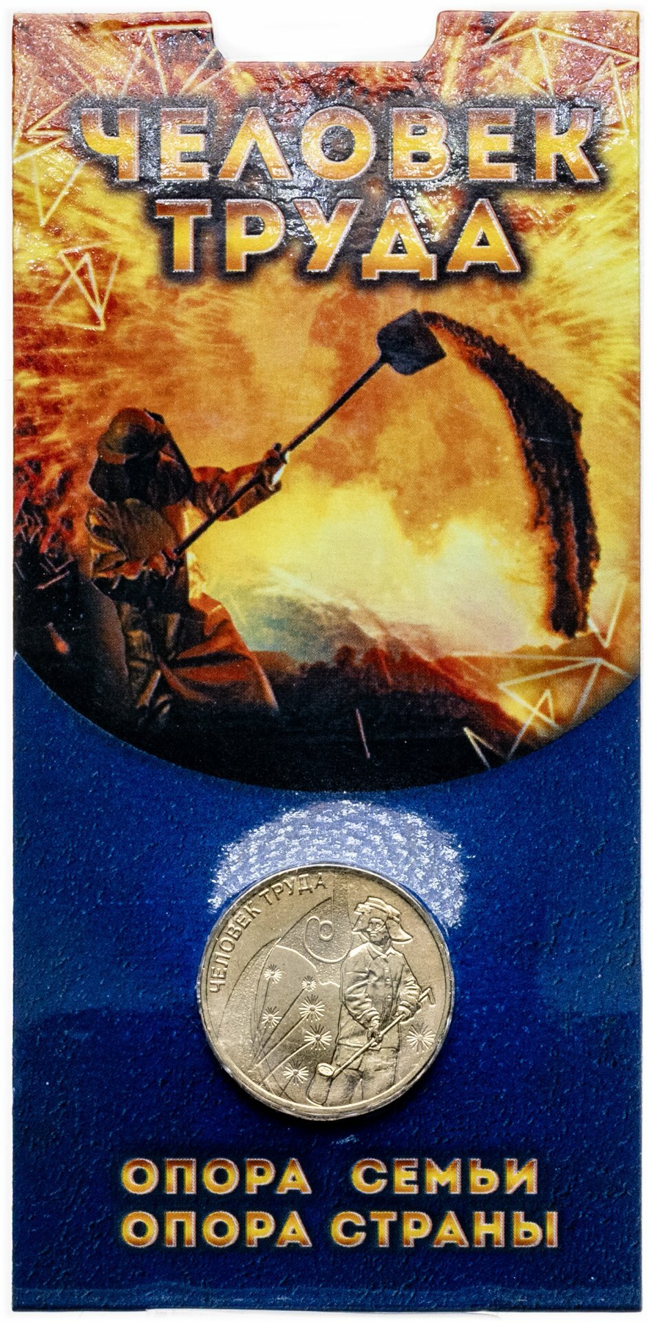 10 рублей 2020 ММД "Человек трудаРаботник металлургической промышленности металлург", в блистере, Сталь, в сохранности UNC