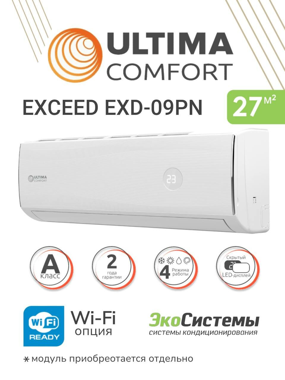 Сплит система Ultima Comfort EXD-09PN (TCL) до 27 кв. м, класс А/ Новинка 2025 года!