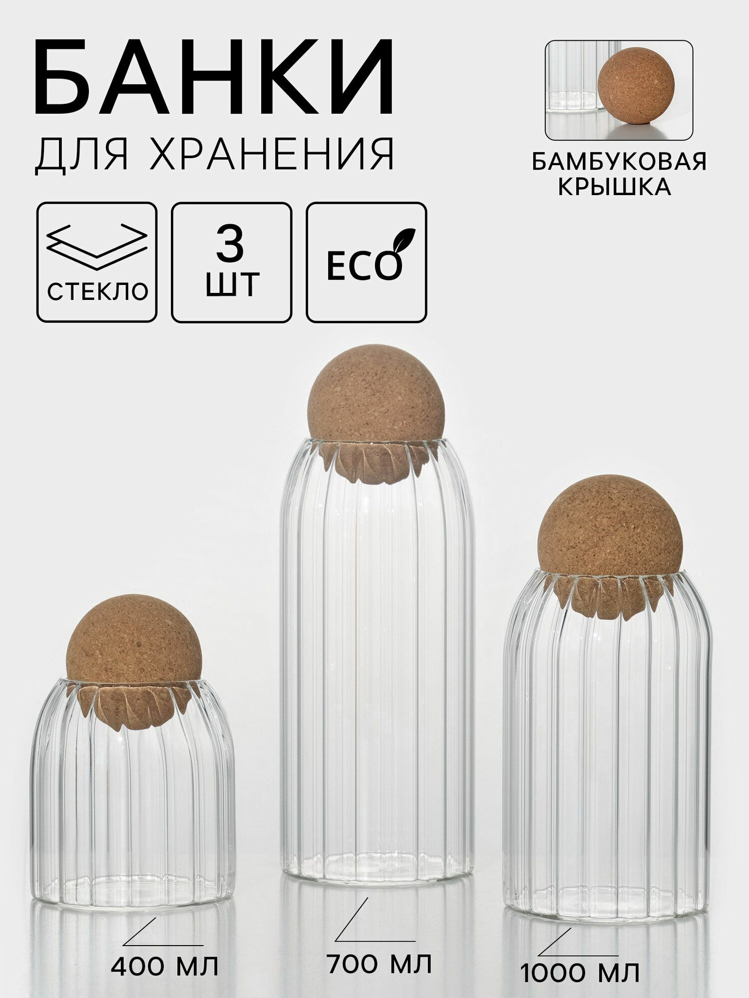 Банки для хранения сыпучих "Эко", 3 предмета: 400/700/1000 мл, с пробковой крышкой, стекло