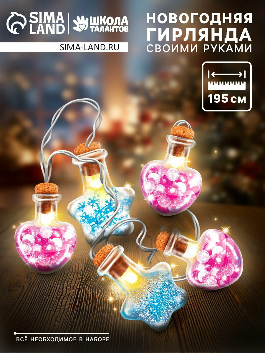 Набор для опытов "Новогодняя гирлянда", сердечки и звёздочки