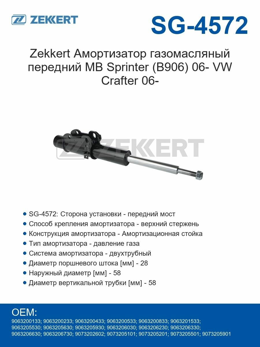 Zekkert Амортизатор газомасляный передний MB Sprinter (B906) 06- VW Crafter 06-