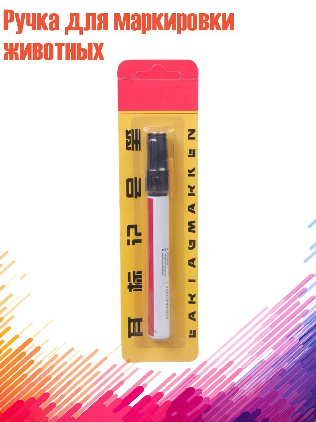 Ручка для маркировки животных