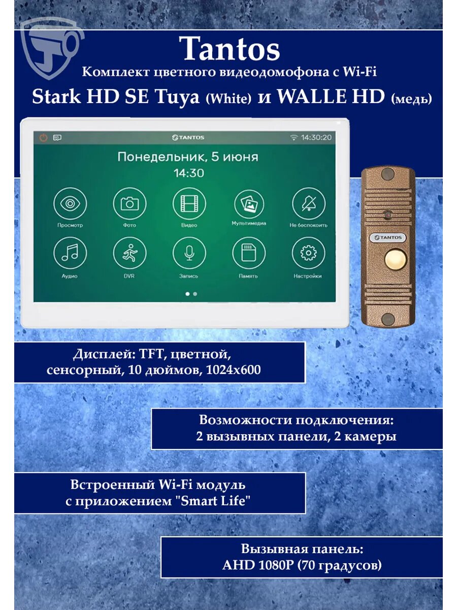 Видеодомофон Stark HD SE Tuya (White) и WALLE+ HD (медь)