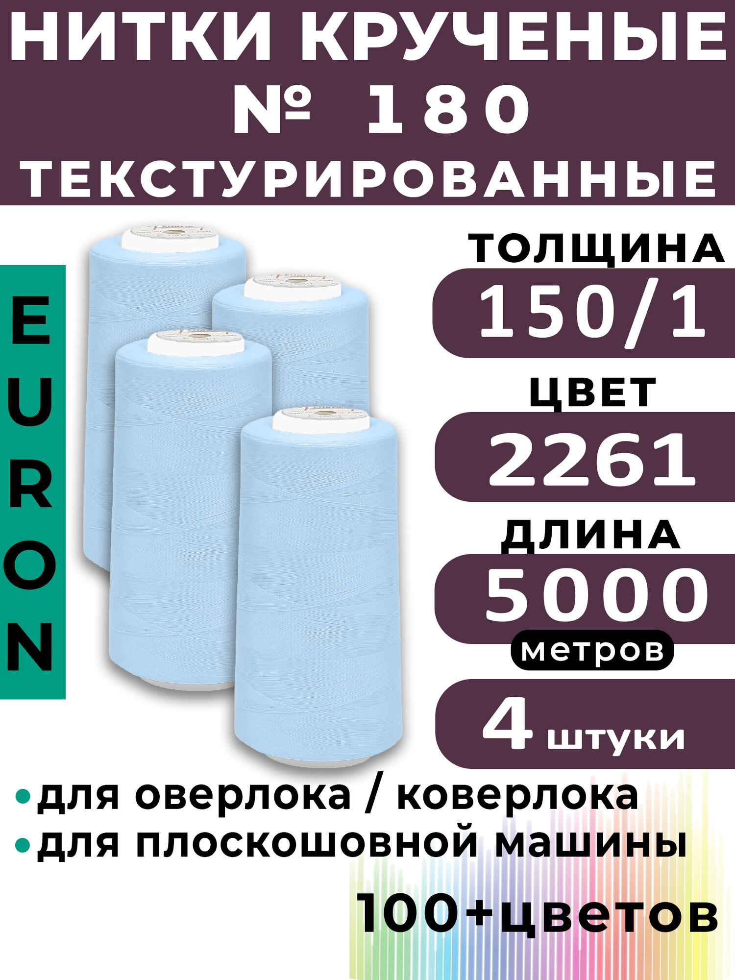 Нитки для оверлока крученые EURON E150/1 цвет 2261 Голубой 4х5000м, текстурированные 100% п/э, промышленные для петлителей, шитья