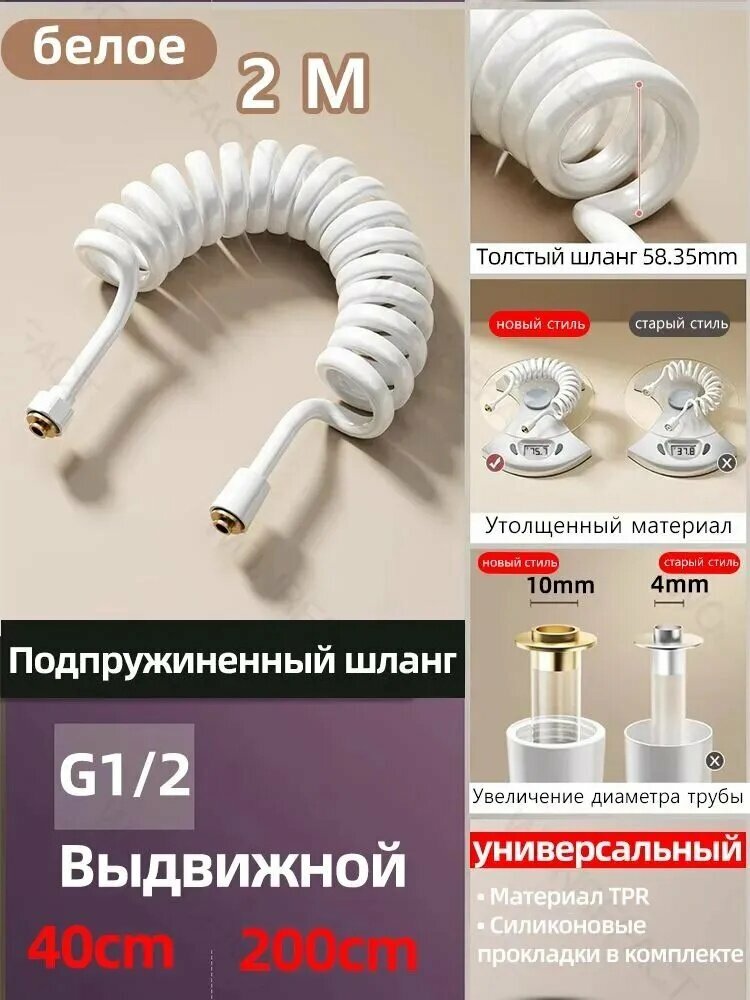 Гибкий пружинный шланг для биде и душа, с прокладками, белое