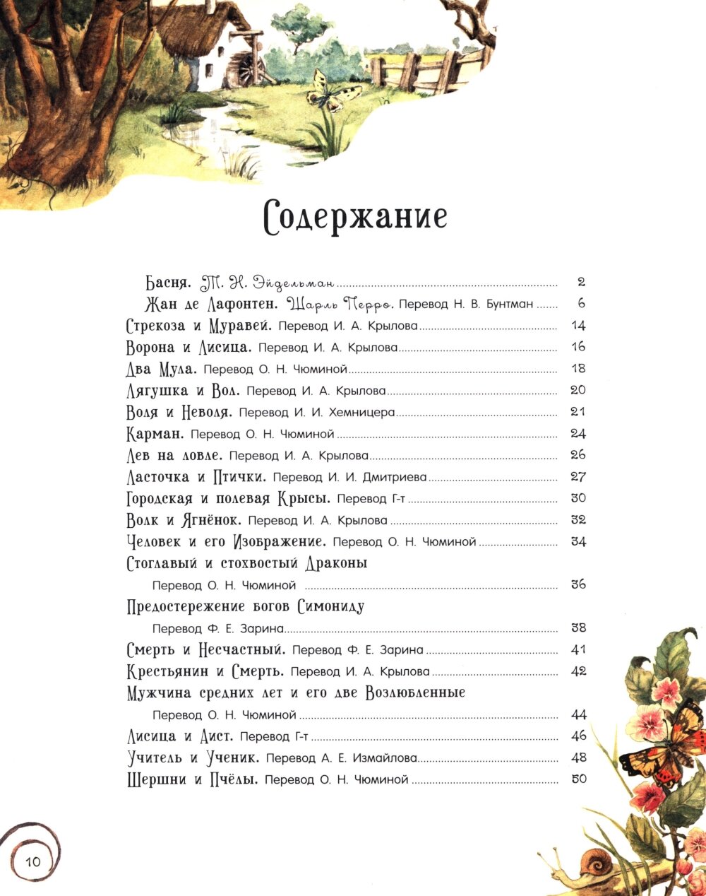 Басни. Лафонтен Ж. — фото 1