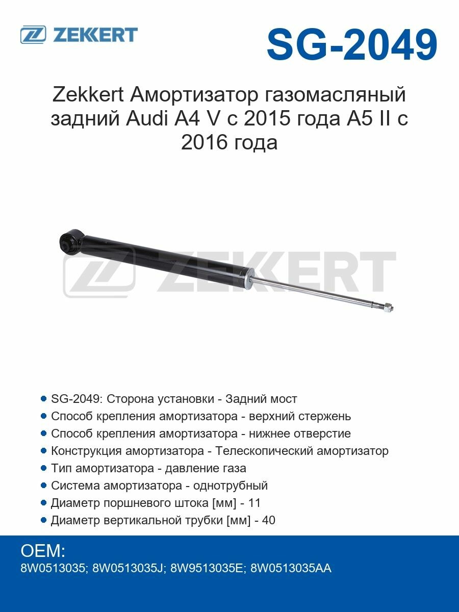 Zekkert Амортизатор газомасляный задний Audi A4 V с 2015 года A5 II с 2016 года