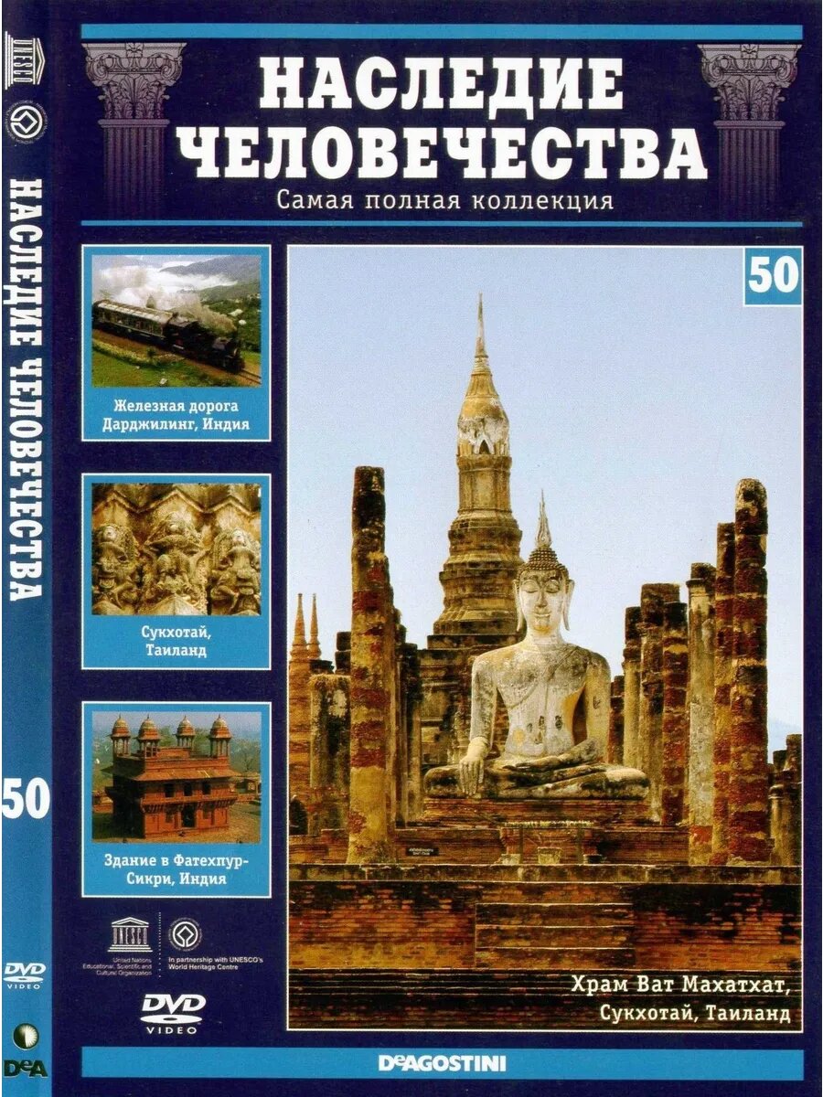 Наследие человечества 50. Индийские железные дороги (DVD)