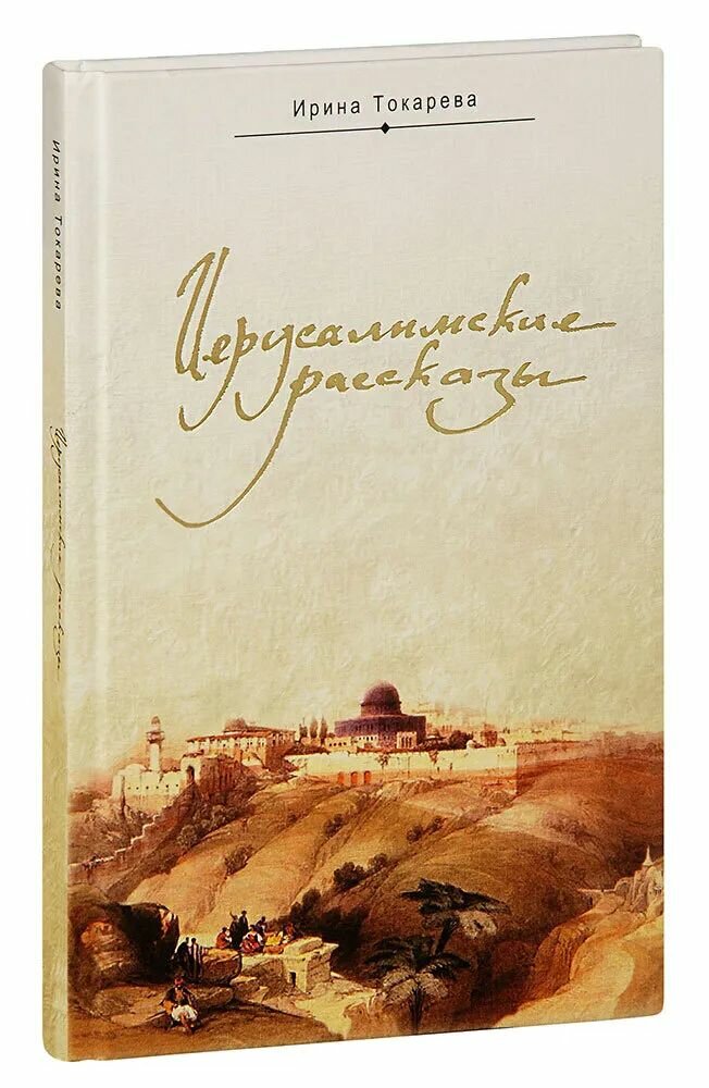 Иерусалимские рассказы
