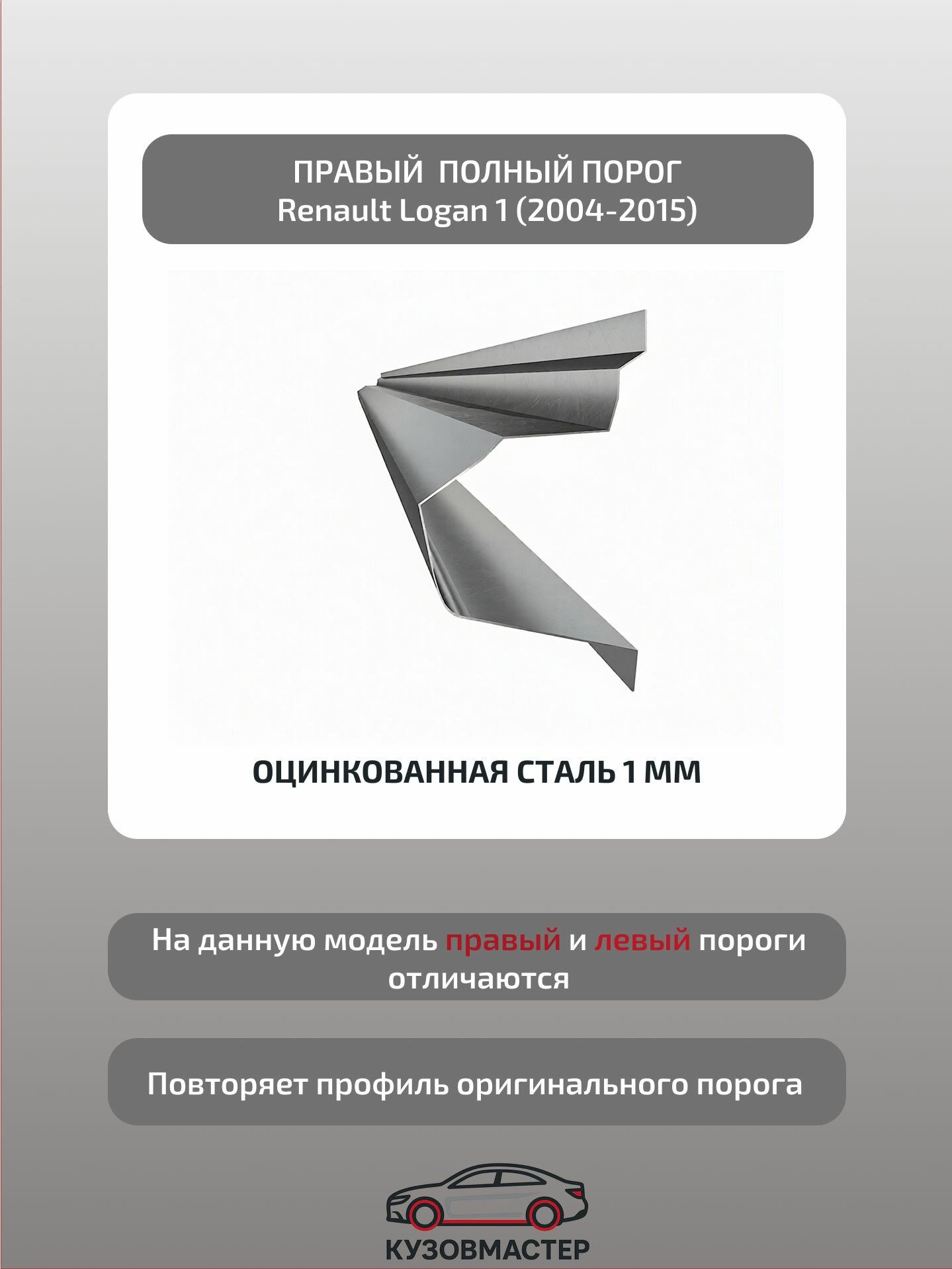 Ремонтный порог для Renault Logan 1 правый (цинк,1 мм, полный профиль)