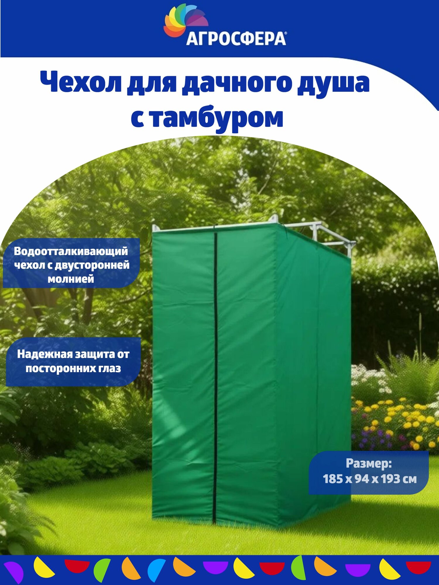 Чехол для дачного душа с тамбуром "Агросфера", зеленый цвет.