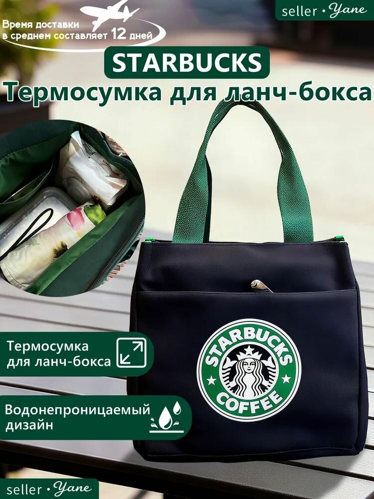 Термосумка для ланч-бокса Starbucks
