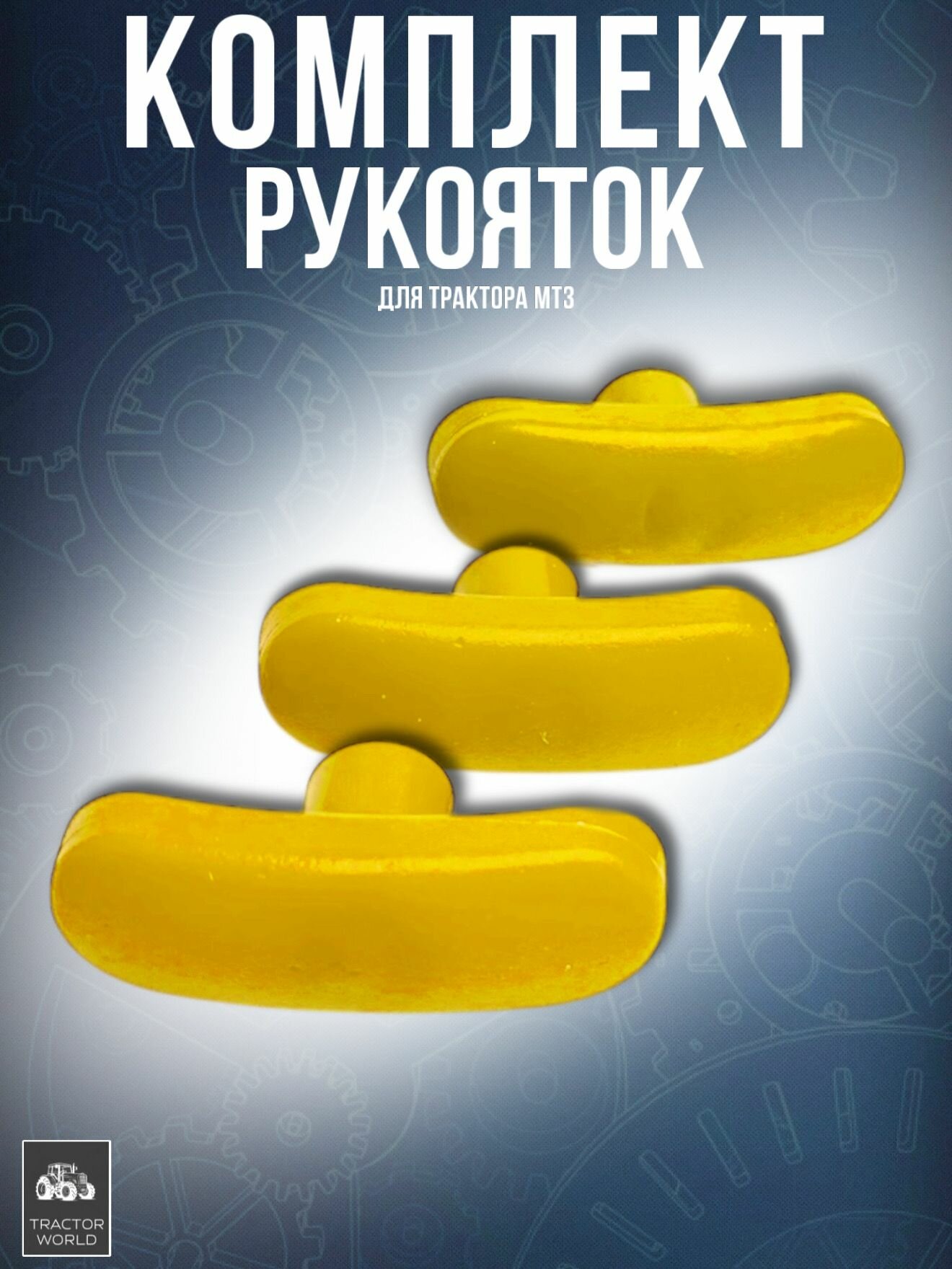 Комплект рукояток для трактора МТЗ