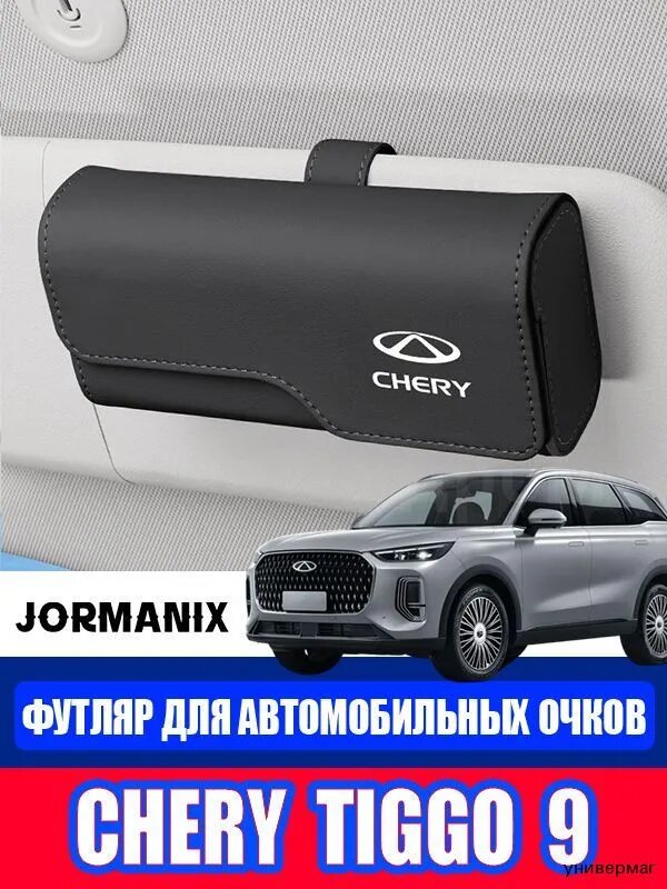 Chery tiggo 9 Футляр для автомобильных очков, чери тигго 9 аксессуары