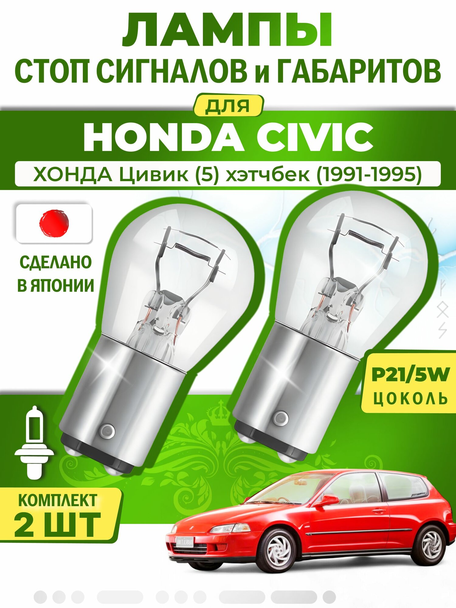 Японские лампы стоп-сигнала и габаритов для HONDA CIVIC V Hatchback / хонда Цивик (5) хэтчбек (1991-1995), P21/5W двухконтактные ( комплект 2шт )