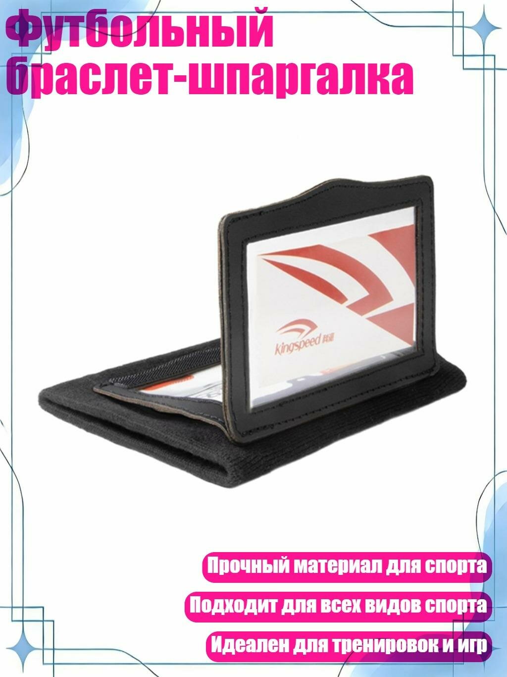 Футбольный браслет-шпаргалка, Черный