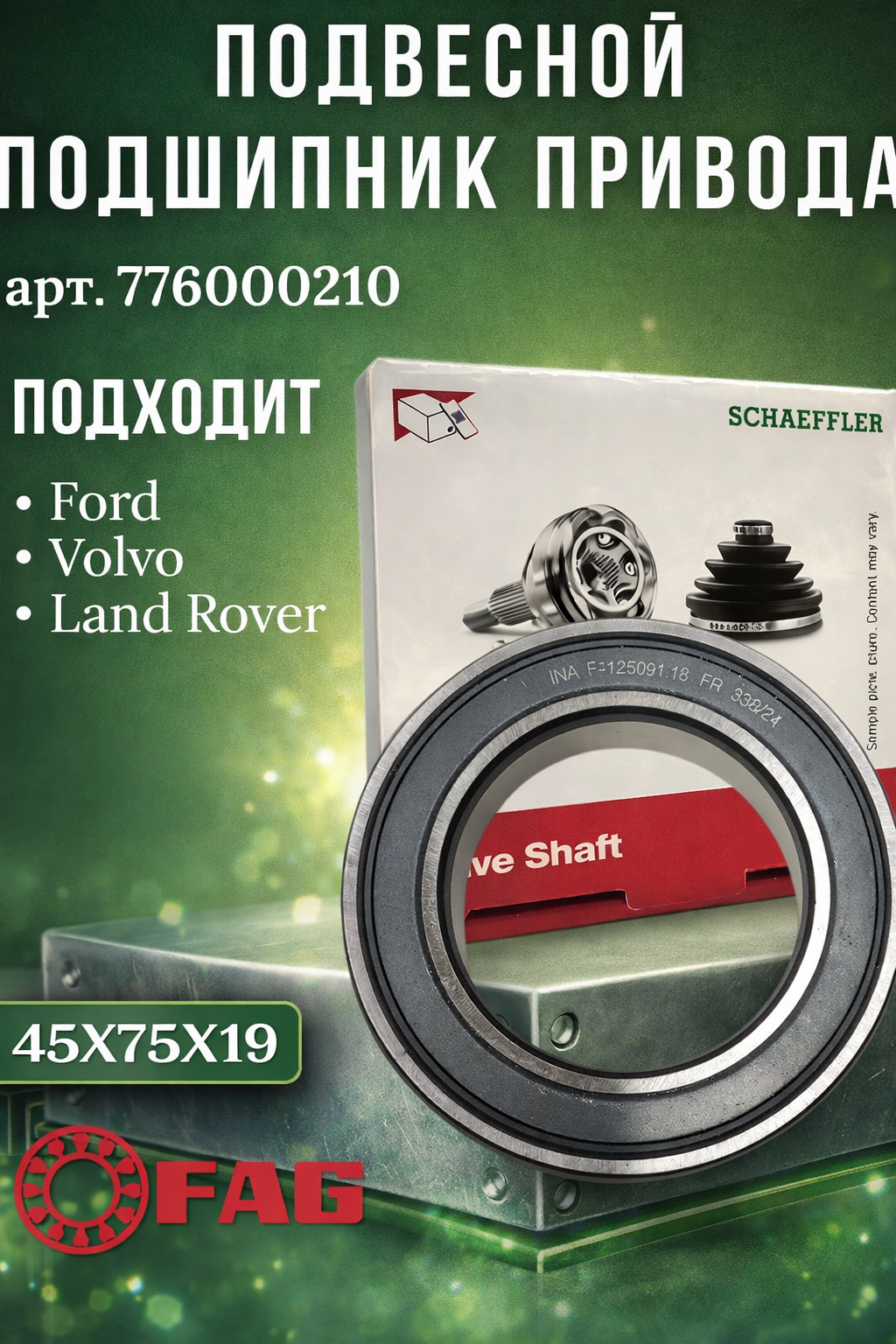 Подшипник подвесной Ford Focus, Fusion, Transit FAG 776000210 усиленный для промышленного оборудования