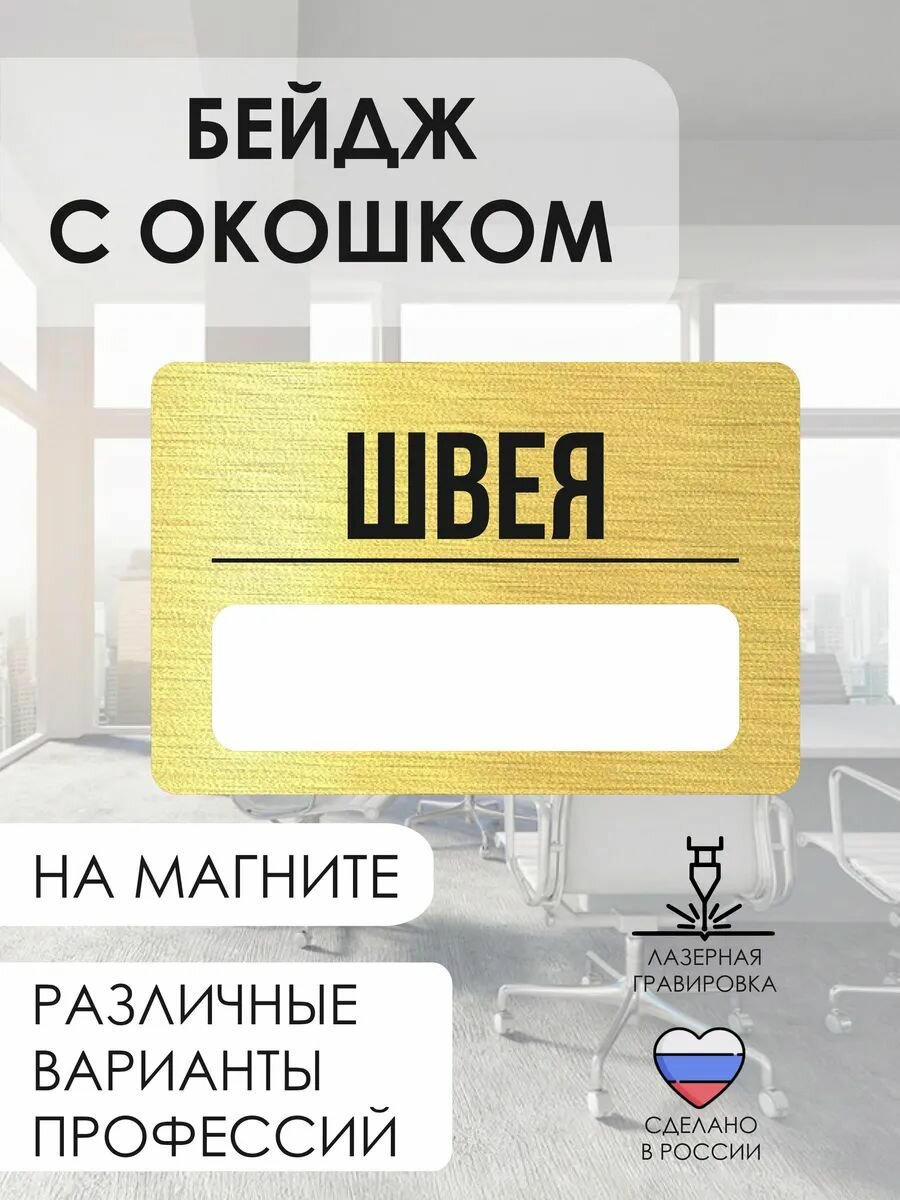 Бейдж с гравировкой на магните Швея