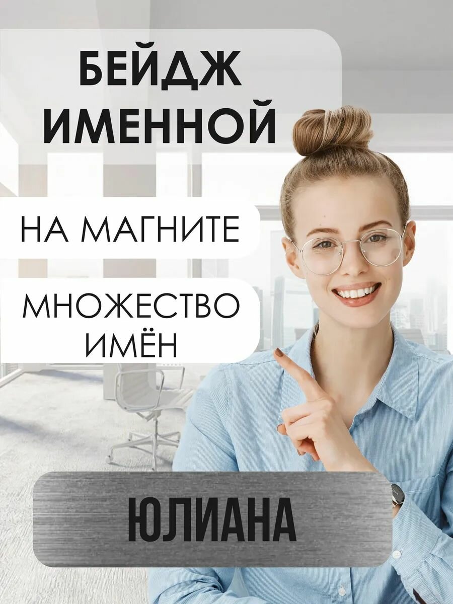 Бейдж с гравировкой на магните именной Юлиана