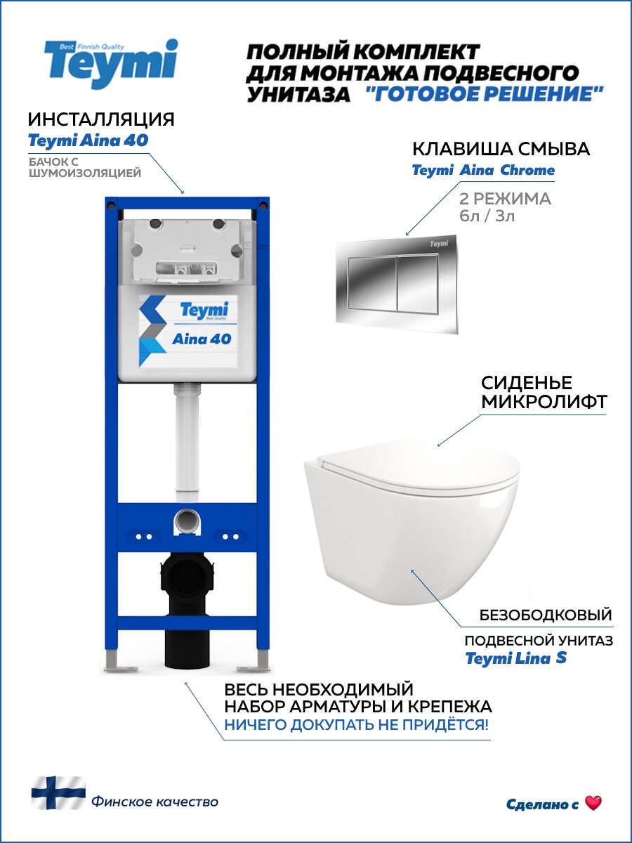 Инсталляция с унитазом комплект 5 в 1 Teymi унитаз подвесной безободковый Lina S кнопка хром F16605