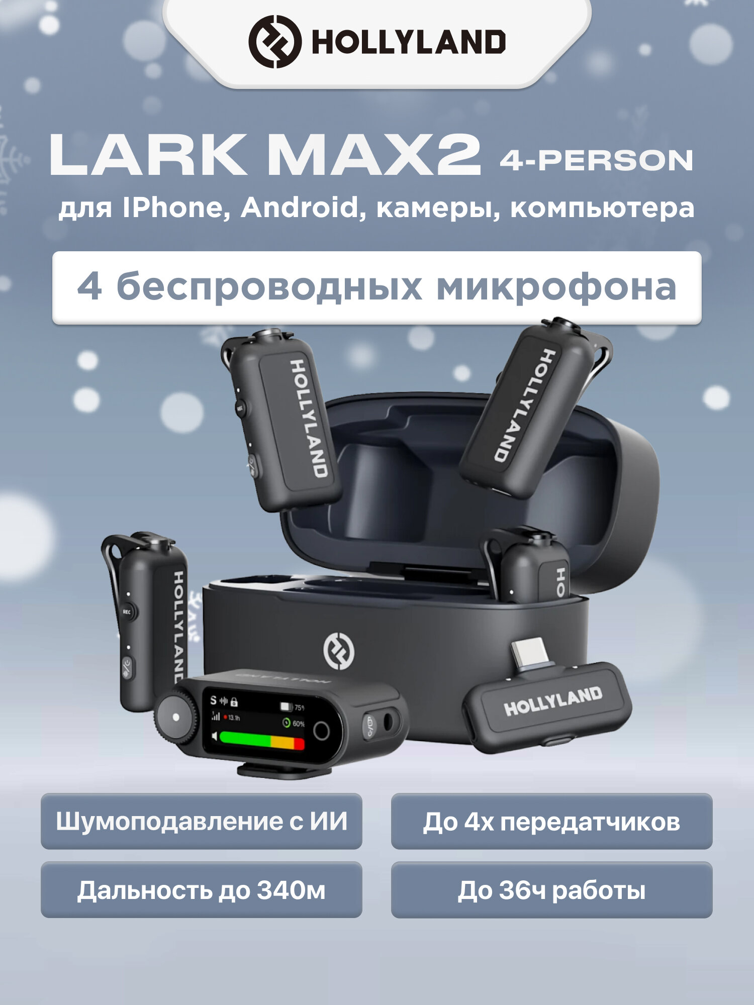 Радиосистема Hollyland Lark MAX 2 "4-Person Version", петличный, шумоподавление