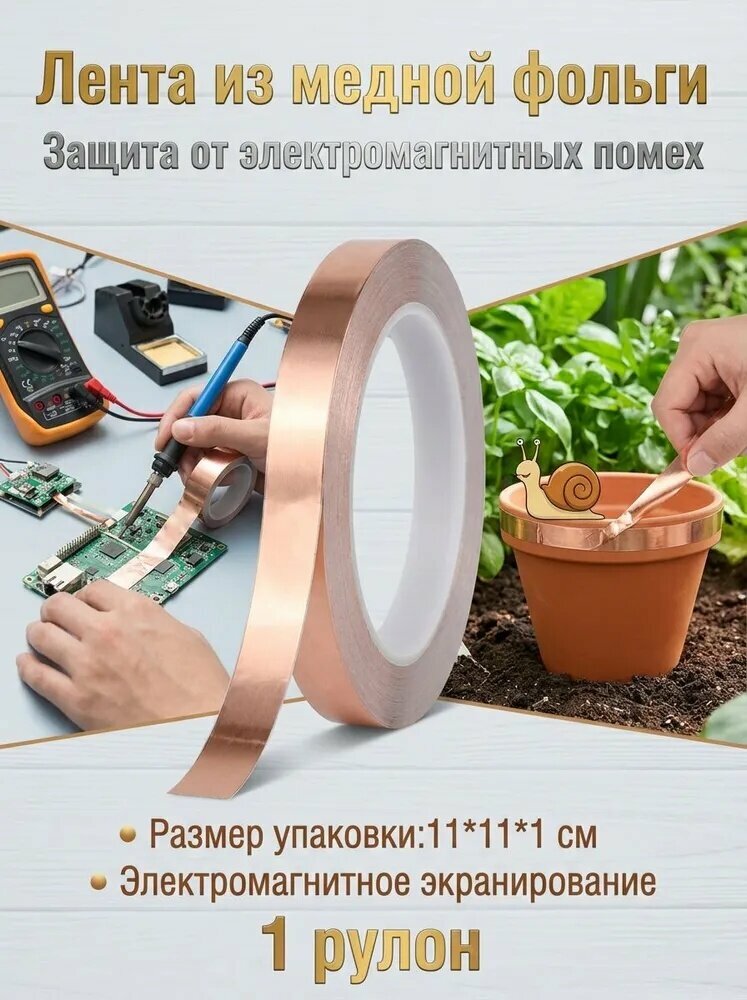 20-метровая лента из медной фольги, защищающая от слизней, лазания и улиток, борьба с вредителями, барьер и отпугиватель, подходит для периферийных кабелей компьютеров/мониторов/трансформаторов 10мм