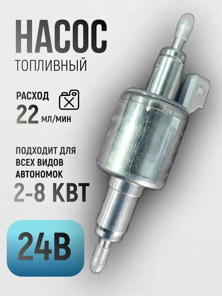 Запчасти для автономного отопителя арт. насос 24в