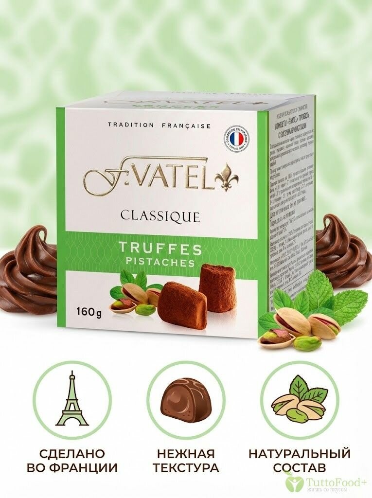 Трюфель F.VATEL с кусочками фисташками 160г