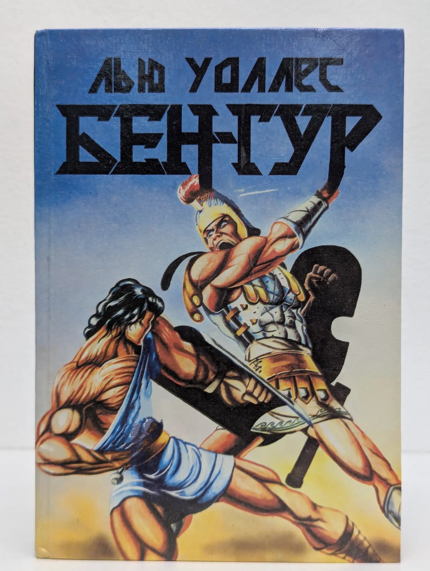 Бен-Гур Уоллес Лью 1993