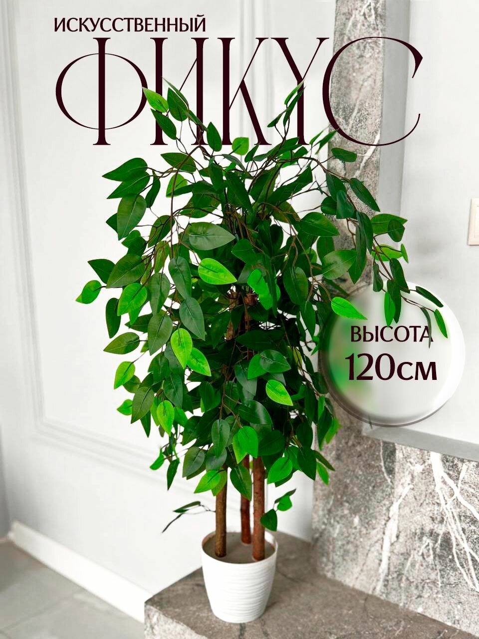 Искусственное дерево фикус в горшке, 120 см