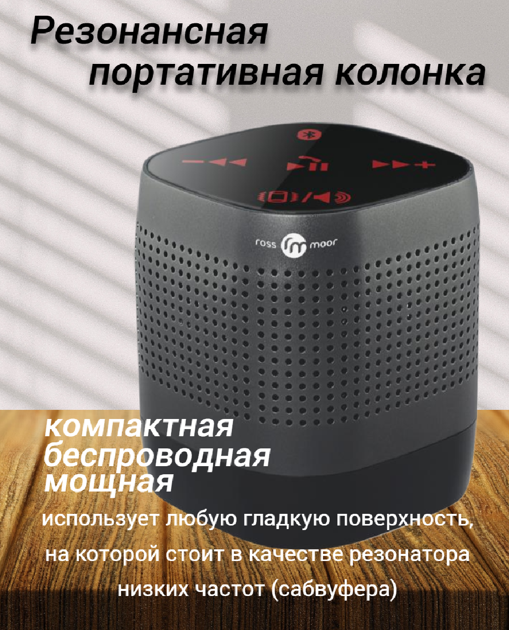 Беспроводная колонка Ross&Moor Thunder Bluetooth вибро-резонансная 15Вт, 4 динамика, стерео, 40Hz-20KHz 85dB Li-Polymer