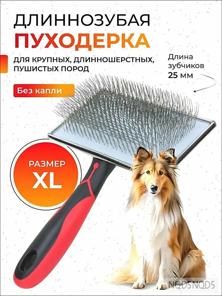 Большая щетка пуходерка-сликер для кошек и собак мелких и крупных пород без капель /Расческа для вычесывания шерсти кошек и собак, подходит для длинношерстных и гладкошертсных