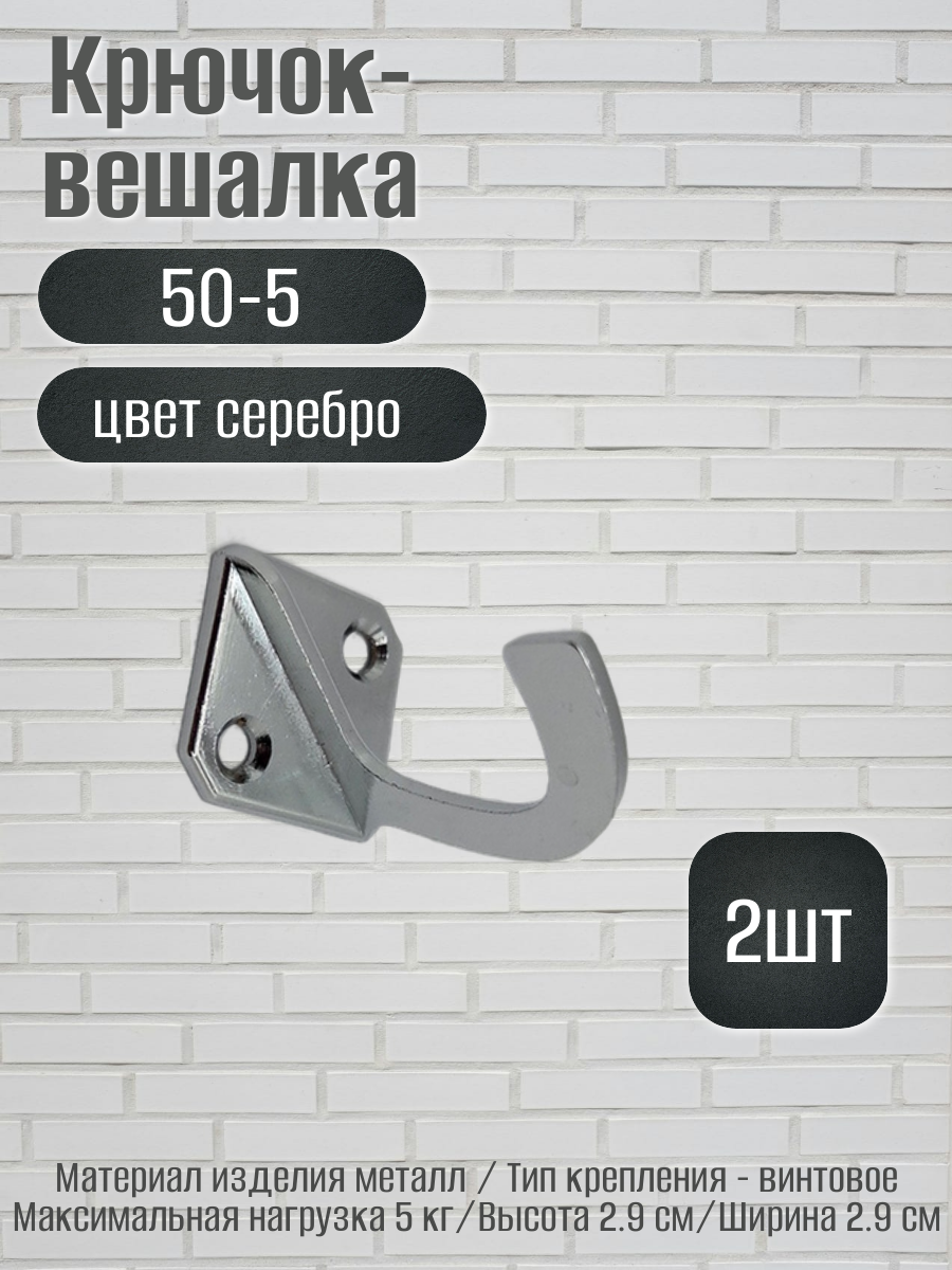 Крючок-вешалка 50-5 цвет серебро (2 шт)