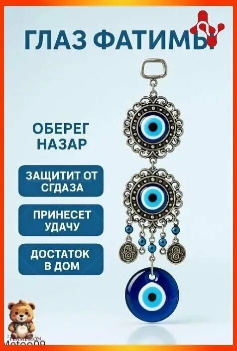 Турецкий оберег Назар для защиты дома от сглаза и негатива