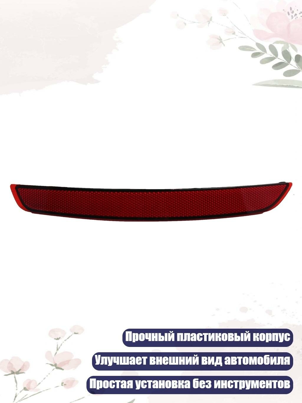Пластиковая отражательная полоса для бампера, L