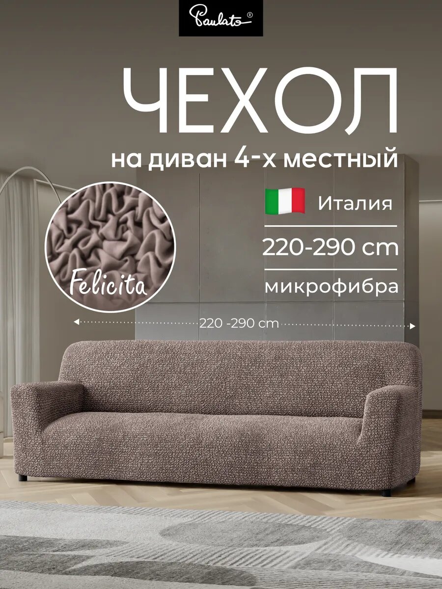 Чехол на диван четырехместный универсальный с подлокотниками на резинке Феличита, однотонный коричневый, еврочехол на мягкую мебель