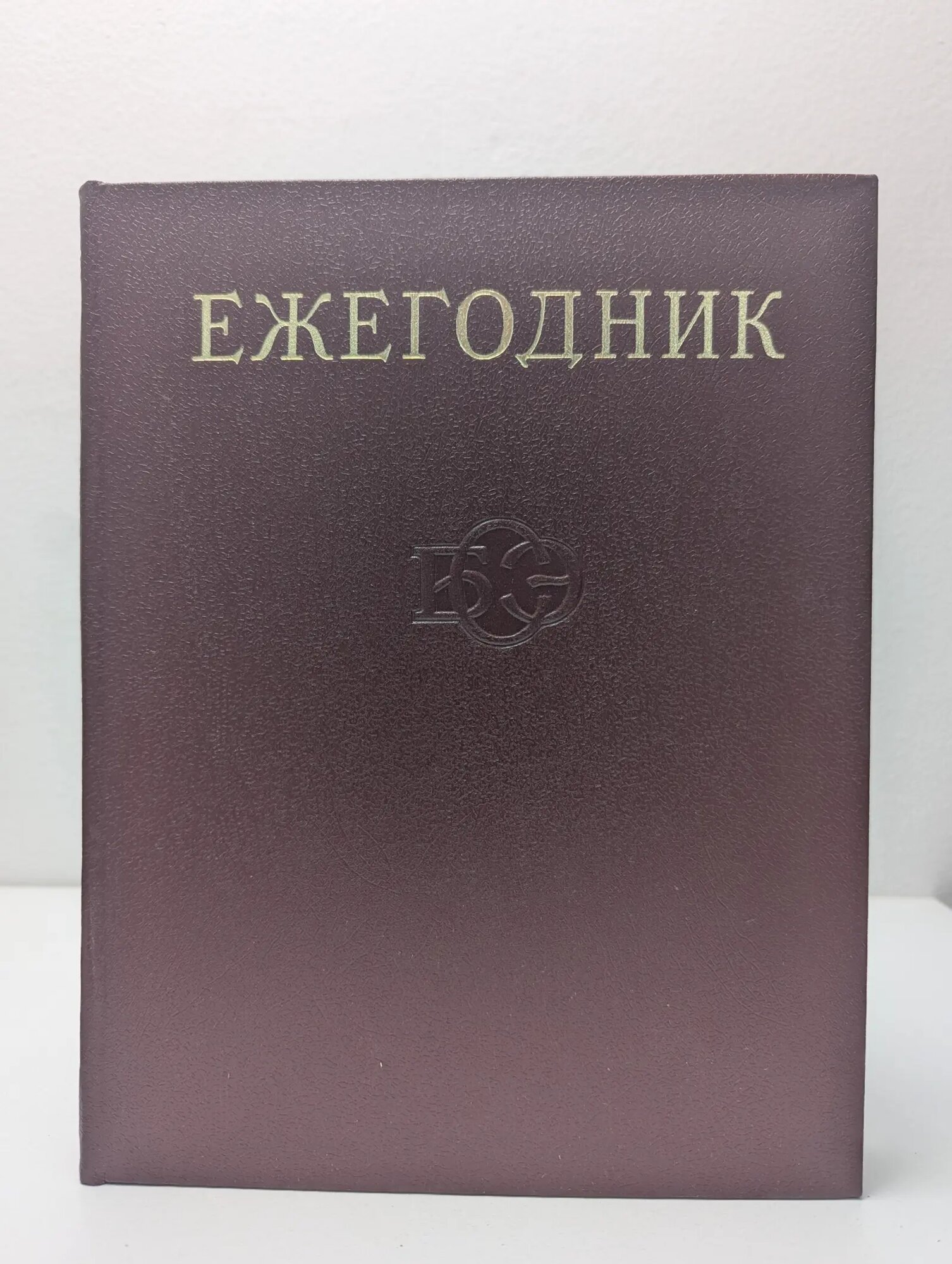 Ежегодник Большой Советской Энциклопедии. Выпуск 23 Ковалев Сергей Митрофанович (ред.) 1979