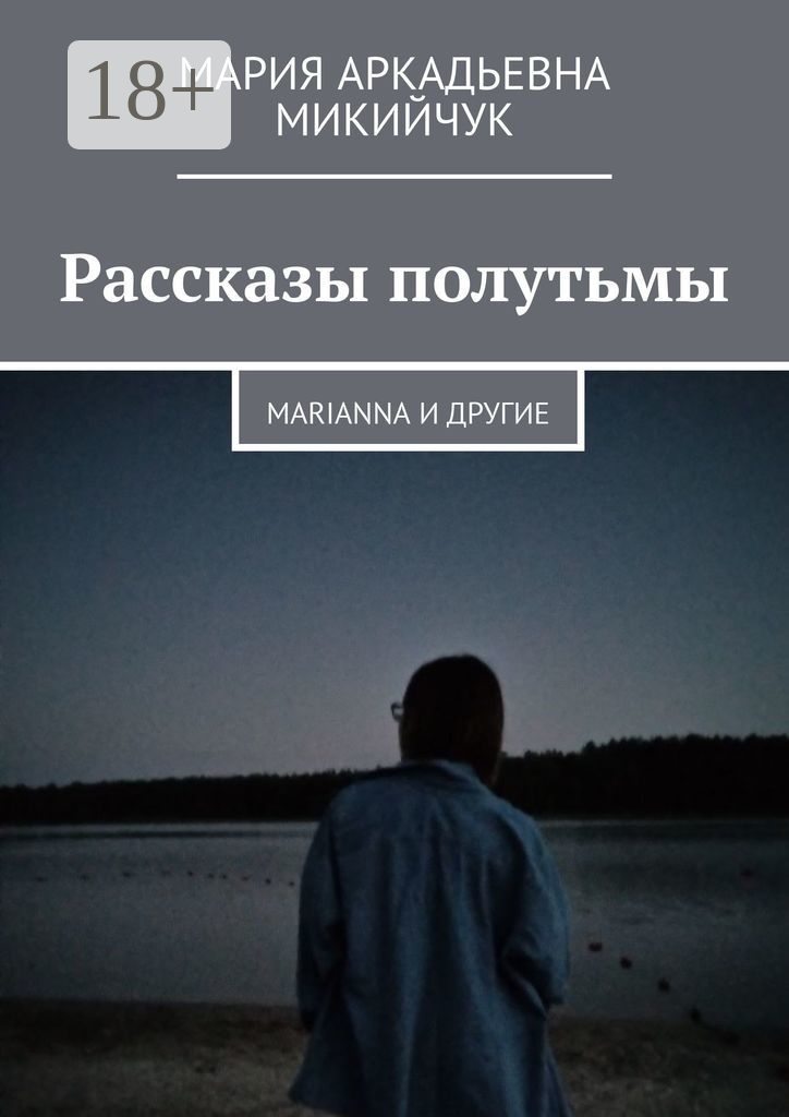 Рассказы полутьмы