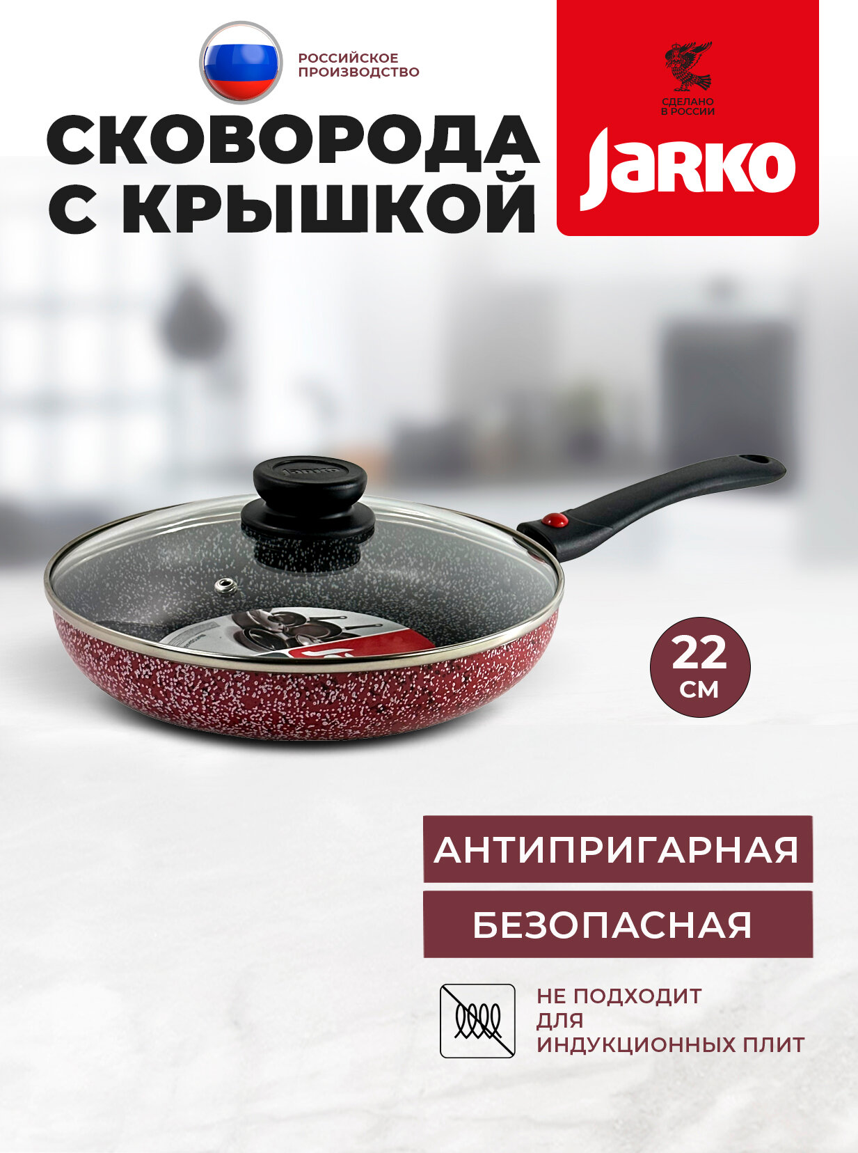 Сковорода JARKO "Гранит", антипригарное покрытие, стеклянная крышка, 22см