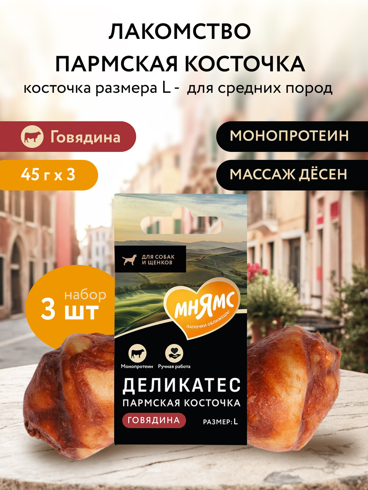 Лакомство Мнямс Пармская косточка для собак размер L 45 г*3 шт